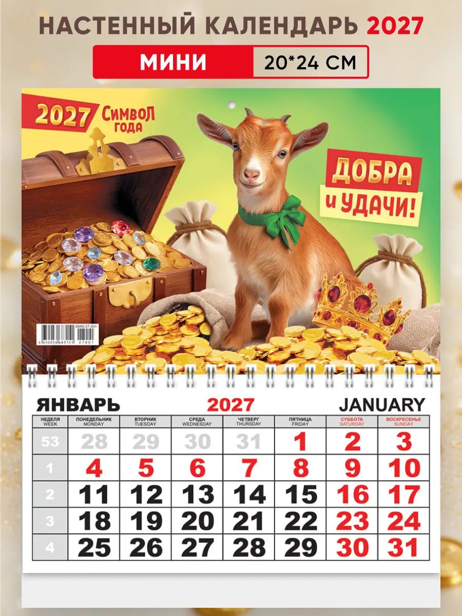 Настенный мини-календарь на 2027 год