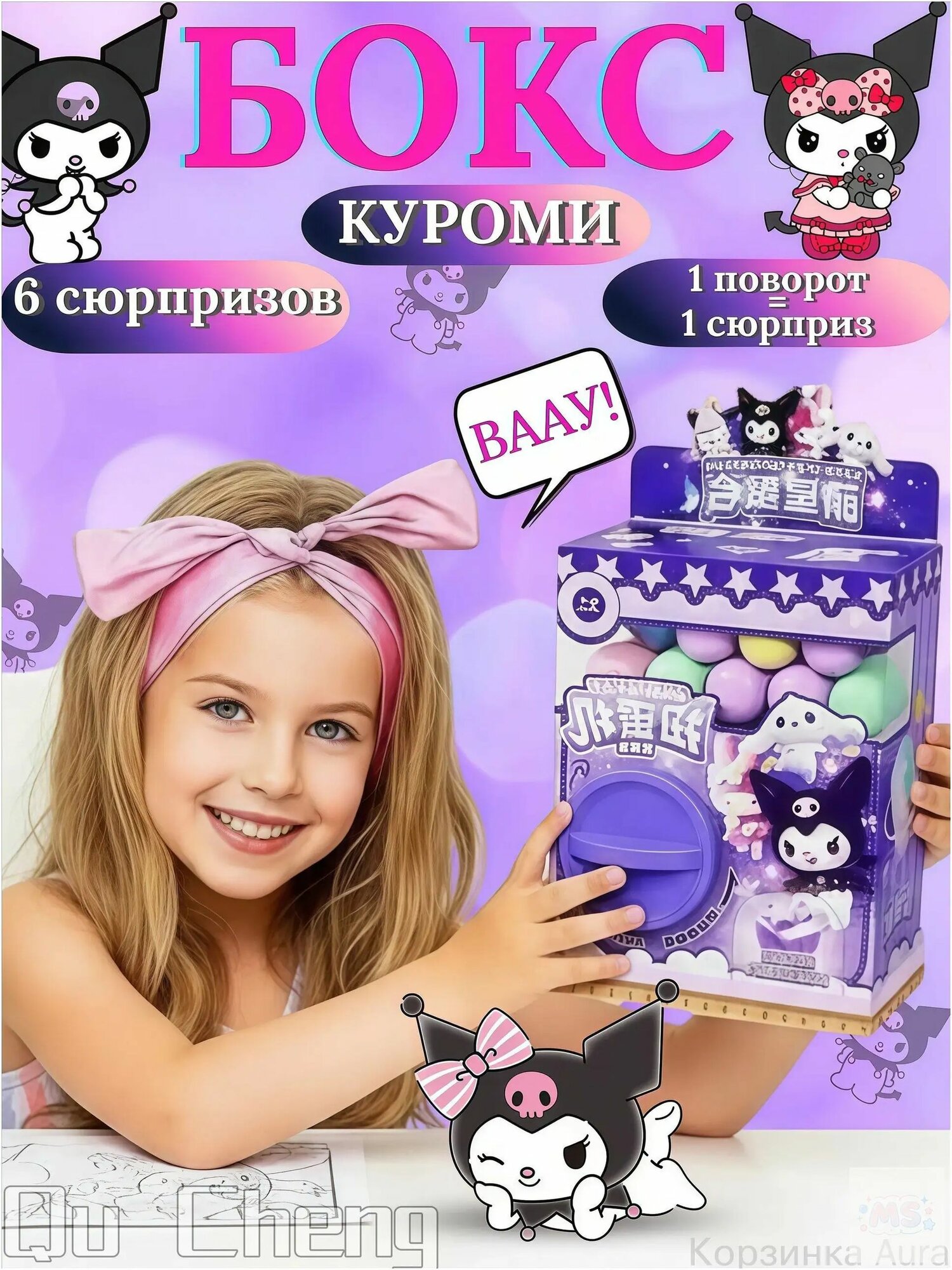 Гачапон-автомат/куроми игрушка/6 игрушек-капсул