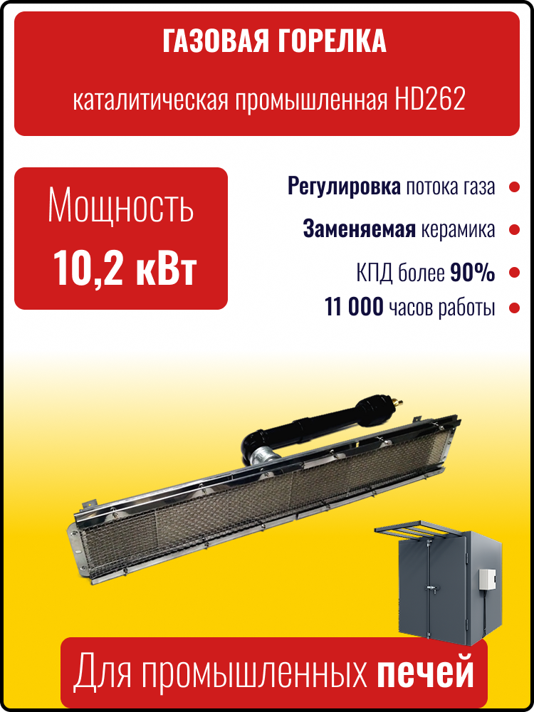 Каталитическая инфракрасная газовая горелка промышленная HD262 - 10,2 кВт