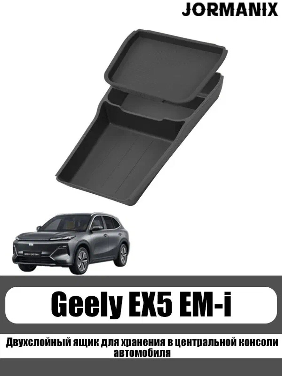 Двухслойный ящик для хранения под центральной консолью автомобиля Geely EX5 EM-i, Geely EX5 EM-i аксессуары