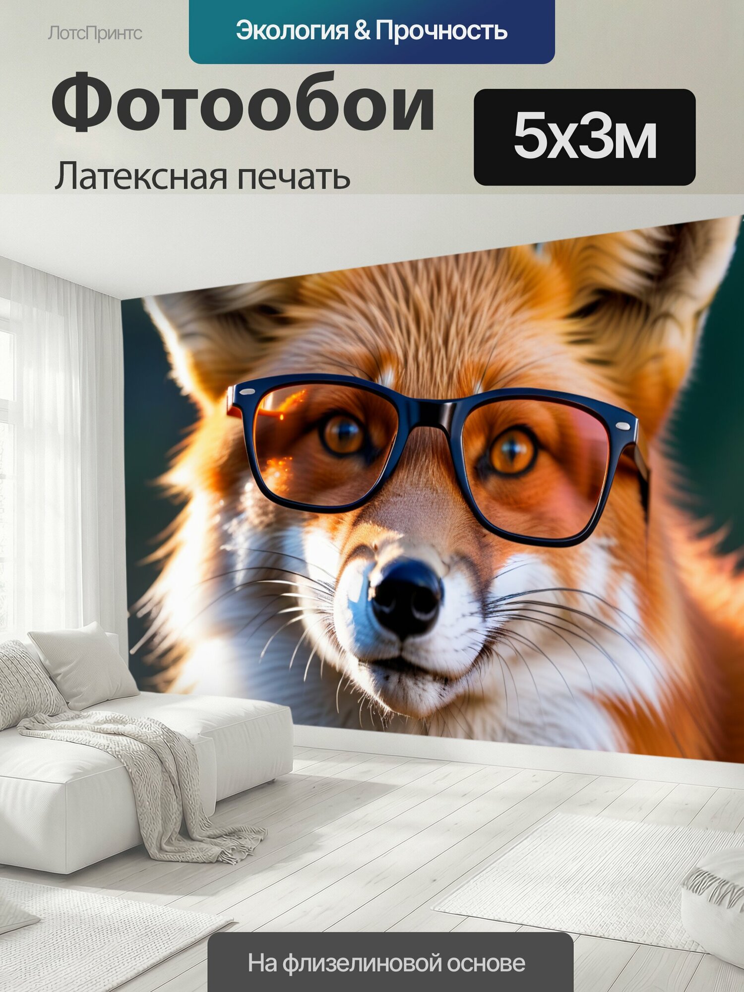 Фотообои моющиеся ударопрочные "Смешная лиса в очках" 500x300 см. латексная печать