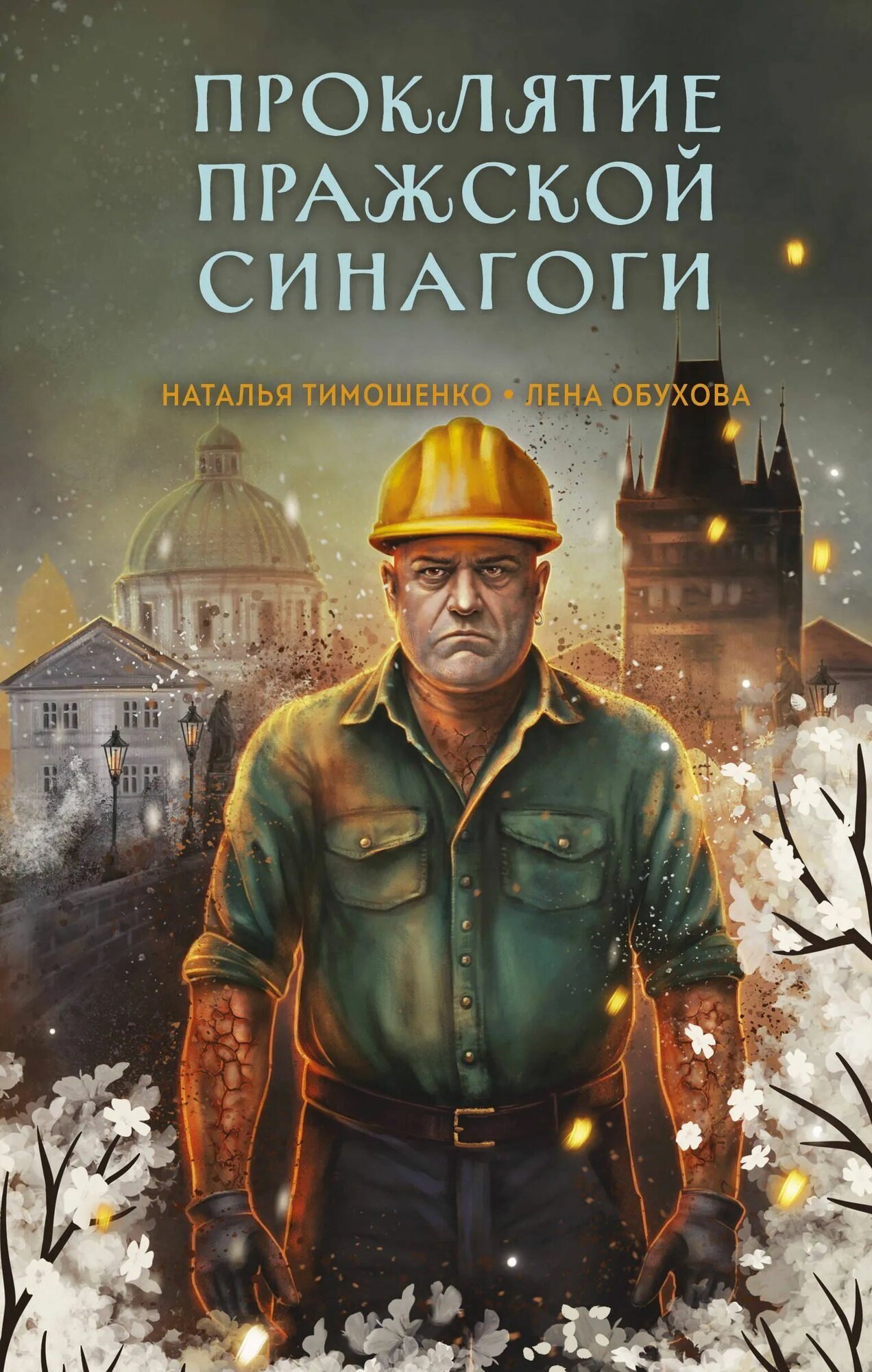 Проклятие Пражской синагоги