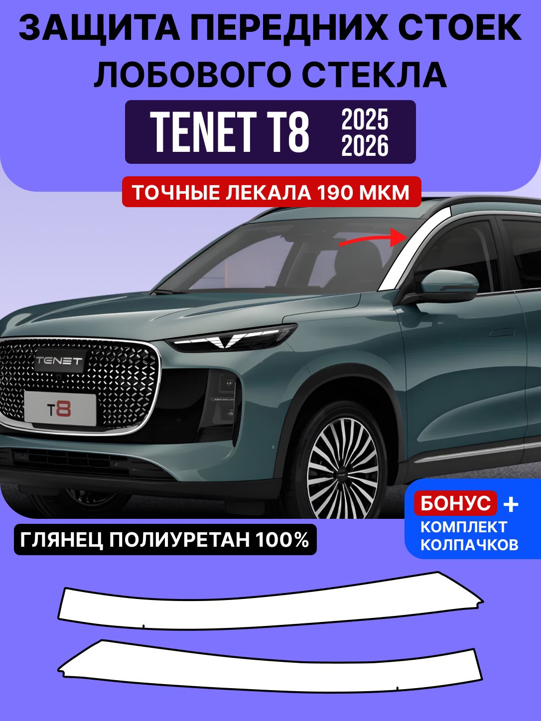 Tenet T8 Защитные броне пленки на передние стойки лобового стекла Тенет Т8 2025 - 2026 Антигравийная полиуретановая пленка