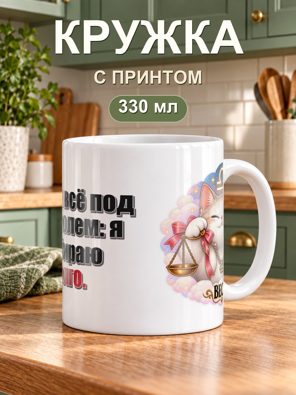 Кружка MoodRoom 330 мл со знаком зодиака «Весы» и надписью «У меня всё под контролем: я выбираю долго», керамическая