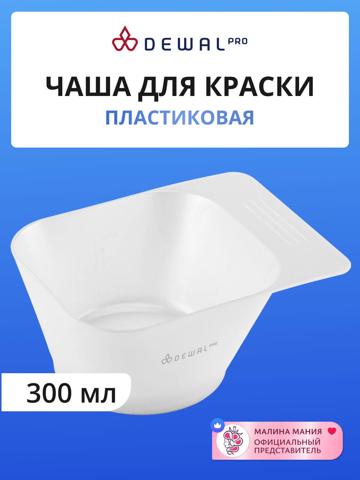 DEWAL Чаша для краски парикмахерский, с ручкой, квадратная, с резинкой на дне, (белая) 300 мл