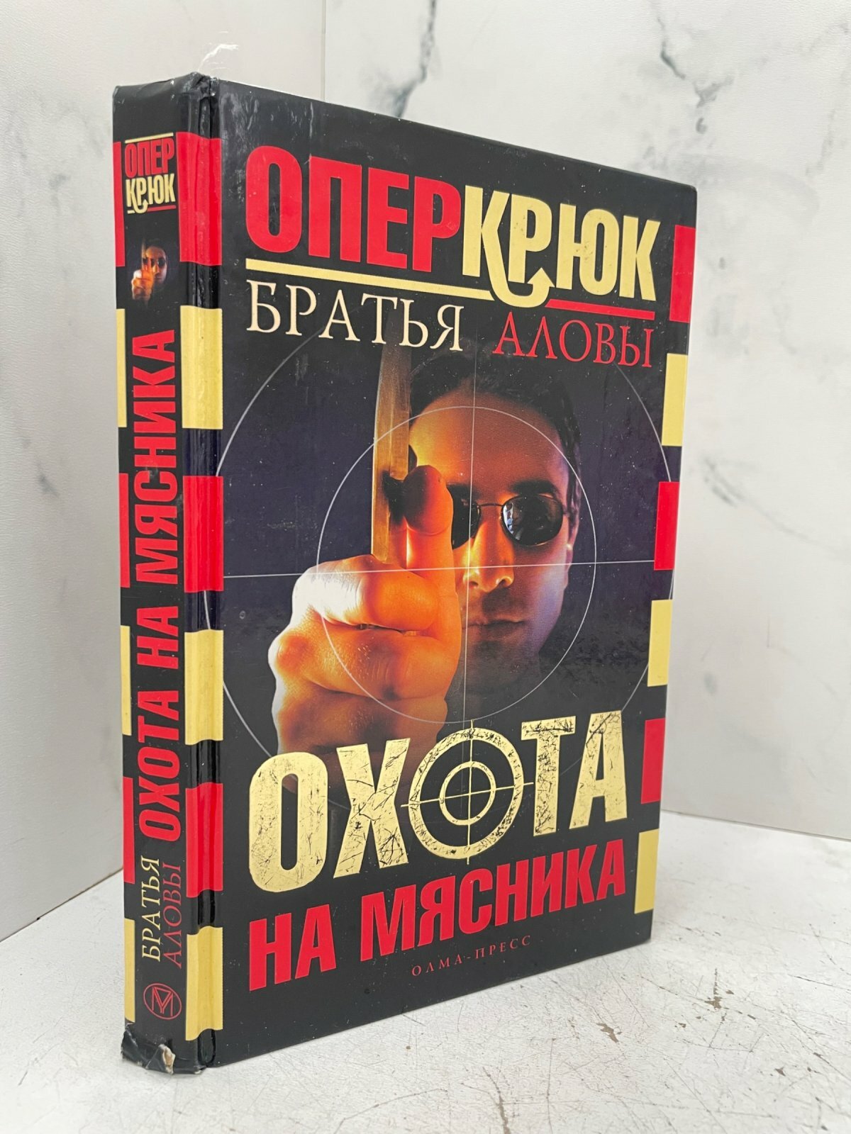 Опер Крюк. Охота на мясника. Аловы К. И. С.