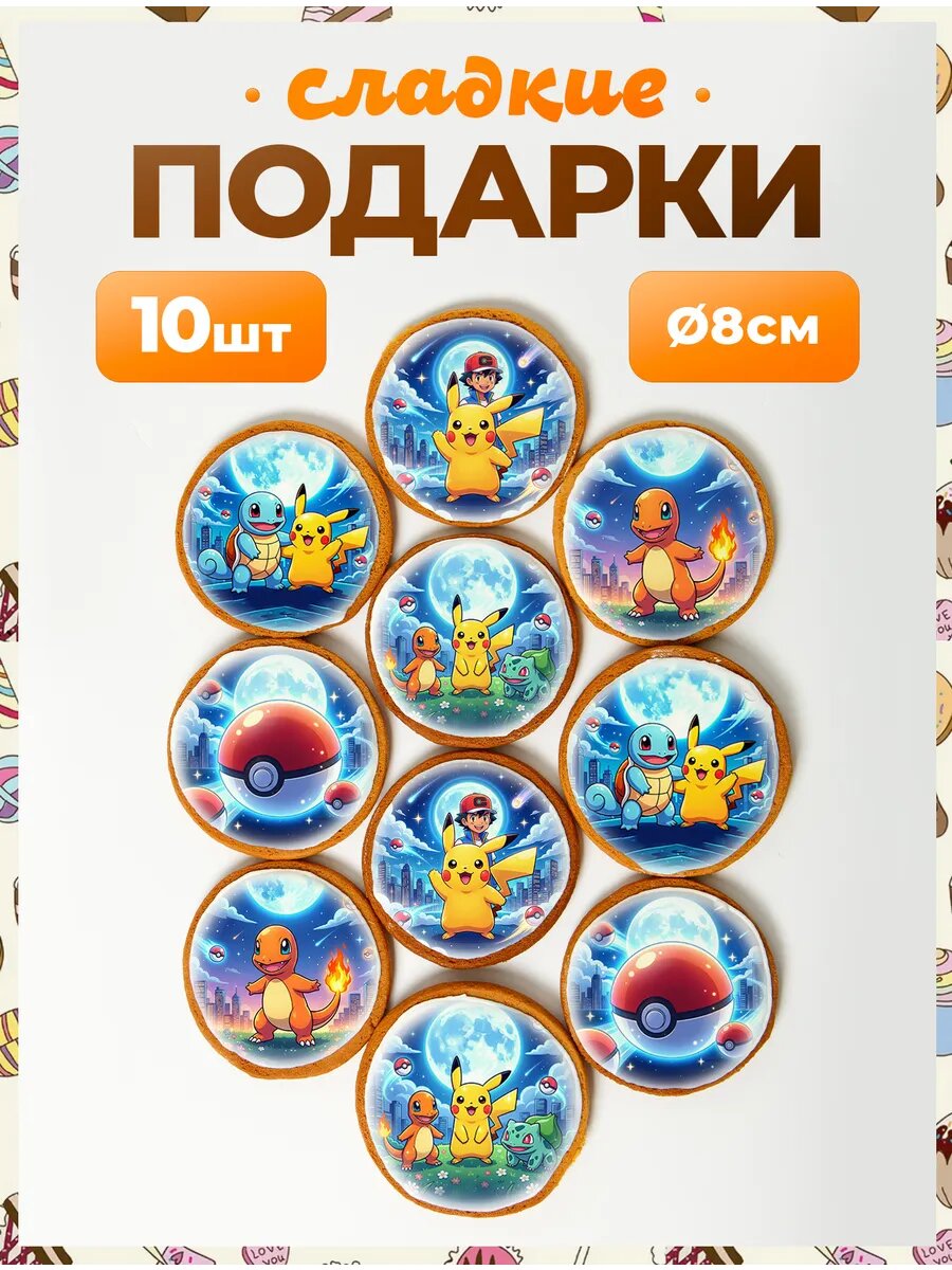 Набор сладостей. Покемоны 8 см- 10 шт