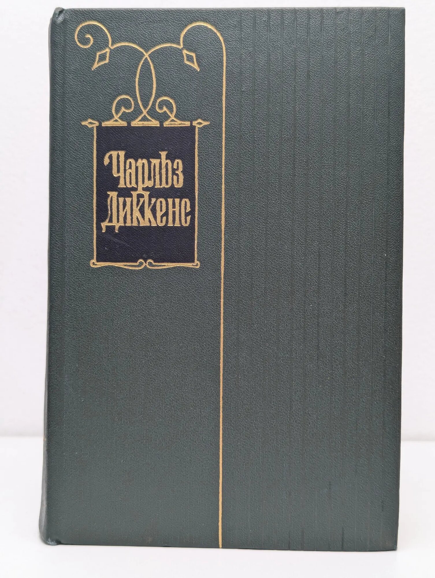 Чарльз Диккенс. Собрание сочинений в 30 томах. Том 8 Диккенс Чарльз 1958