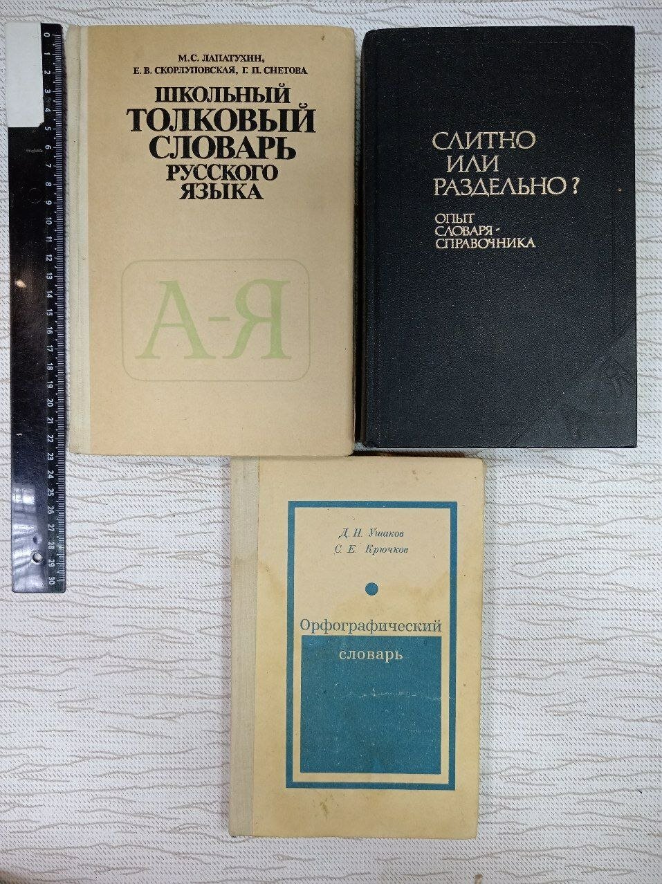 Толковый словарь русского языка + Орфографический словарь + Слитно или раздельно, словарь. Комплект из 3 книг