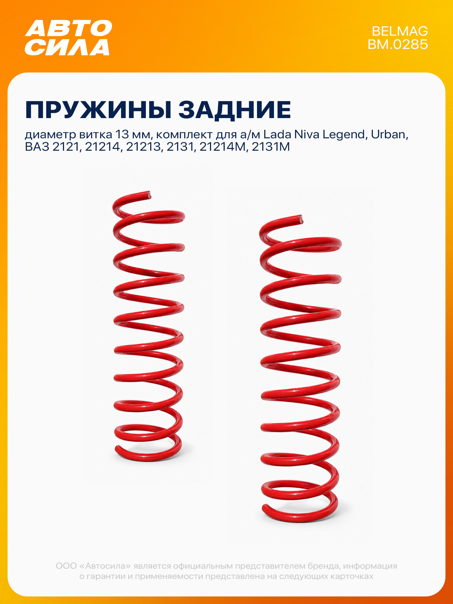 Пружины задние для Нива 2121 Легенд Урбан 21214 21213 2131 21214М 2131М / Lada Niva Legend Urban, комплект 2 шт Белмаг