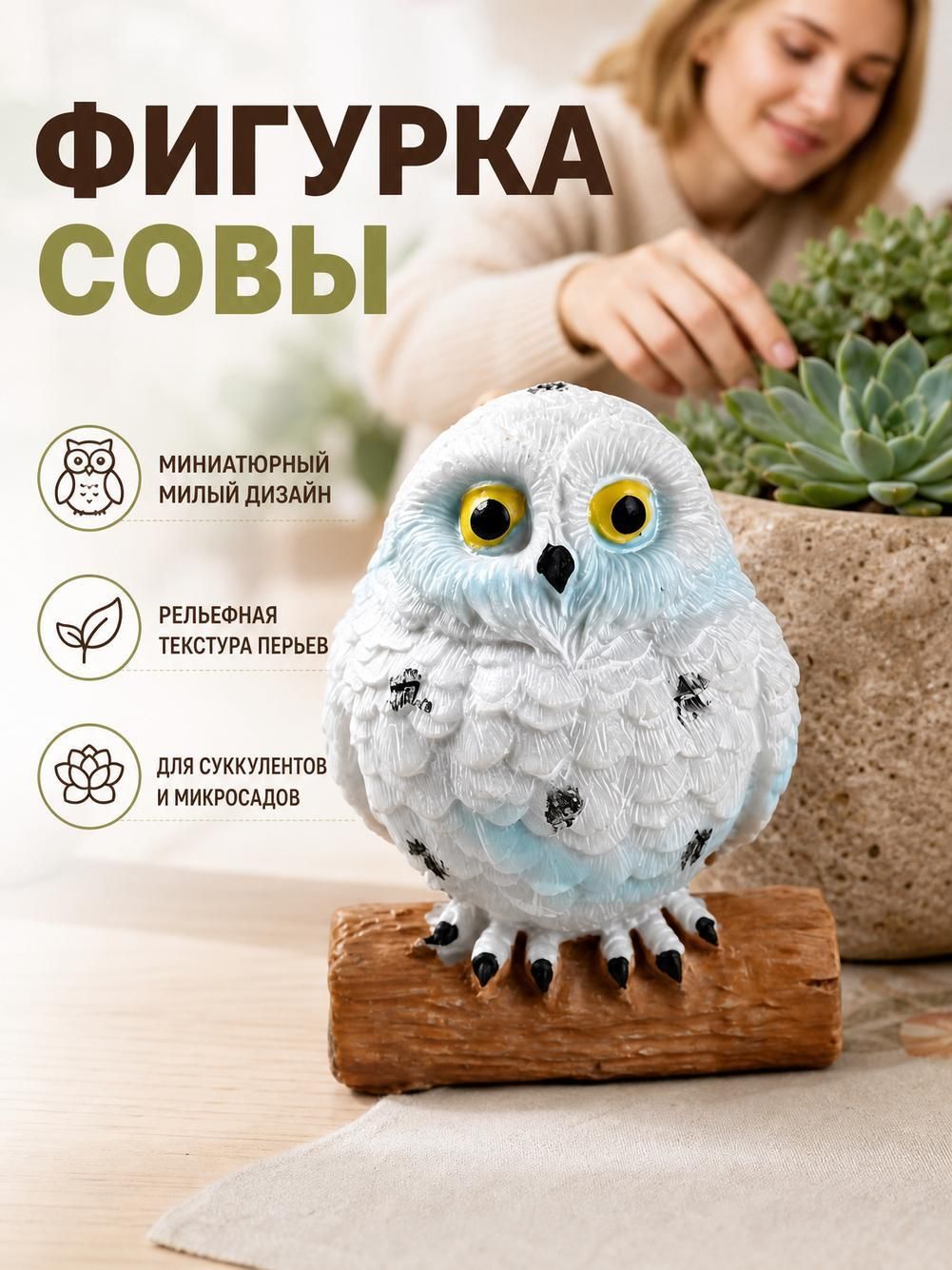 Милая миниатюрная статуэтка в форме совы, идеально подходящая для украшения горшечных растений.