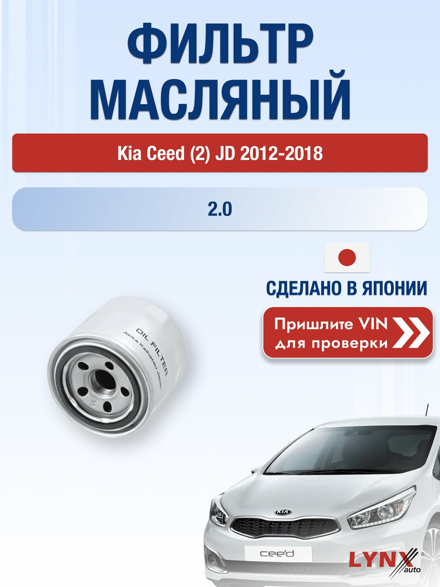 Масляный фильтр для Kia Ceed (2) JD 2012-2018 г. Двигатель 2.0 (G4GC) Киа Сид Хэтчбек LС-331 LYNXauto
