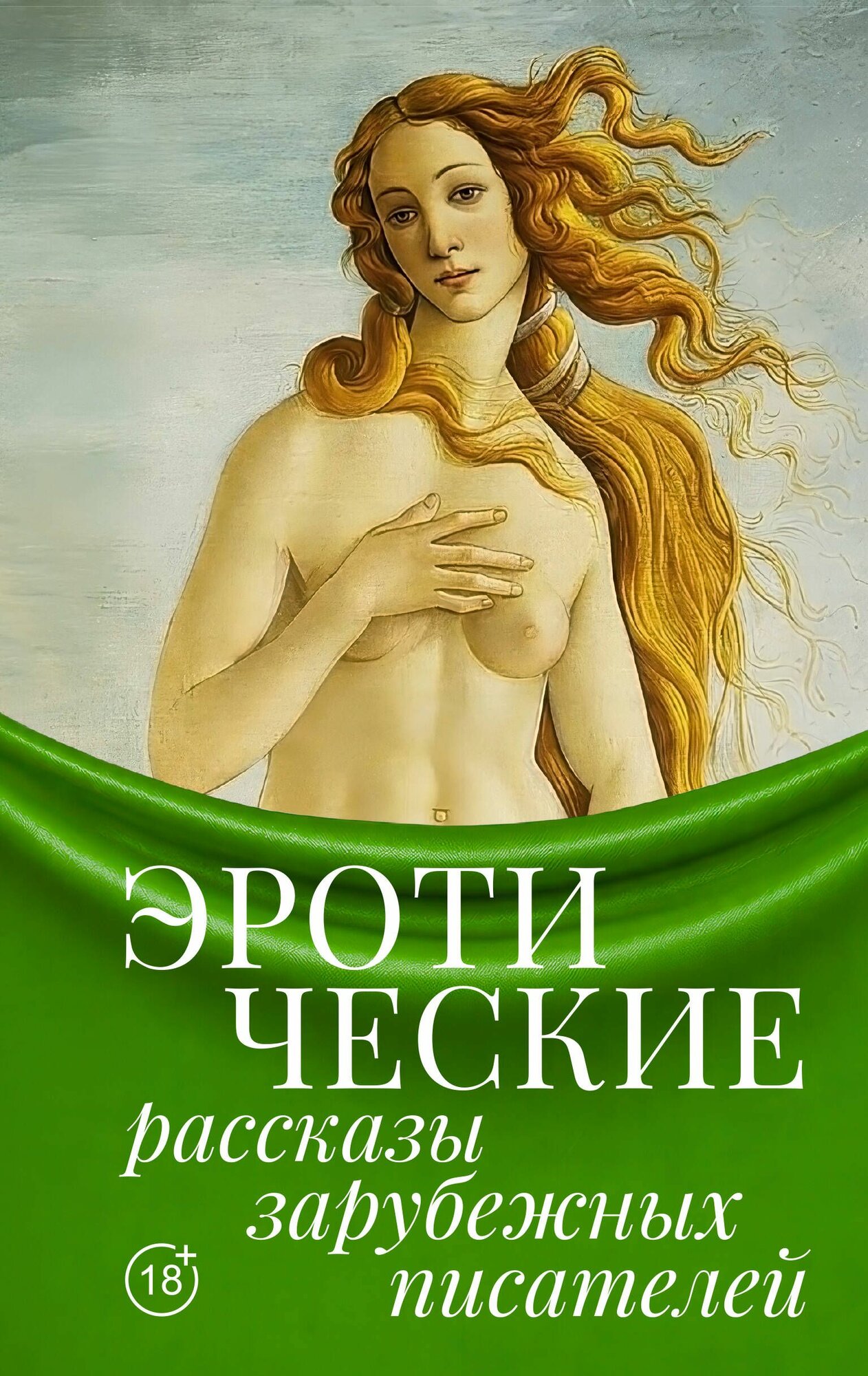 Книга "Эротические рассказы зарубежных писателей", автор Овидий, издательство Времена