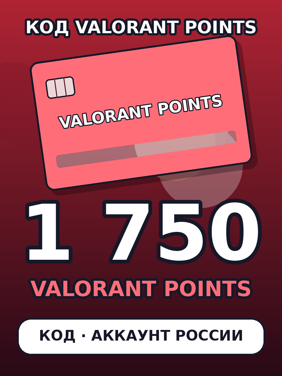 Valorant 1750 VP — цифровой код пополнения Valorant Points, регион Россия