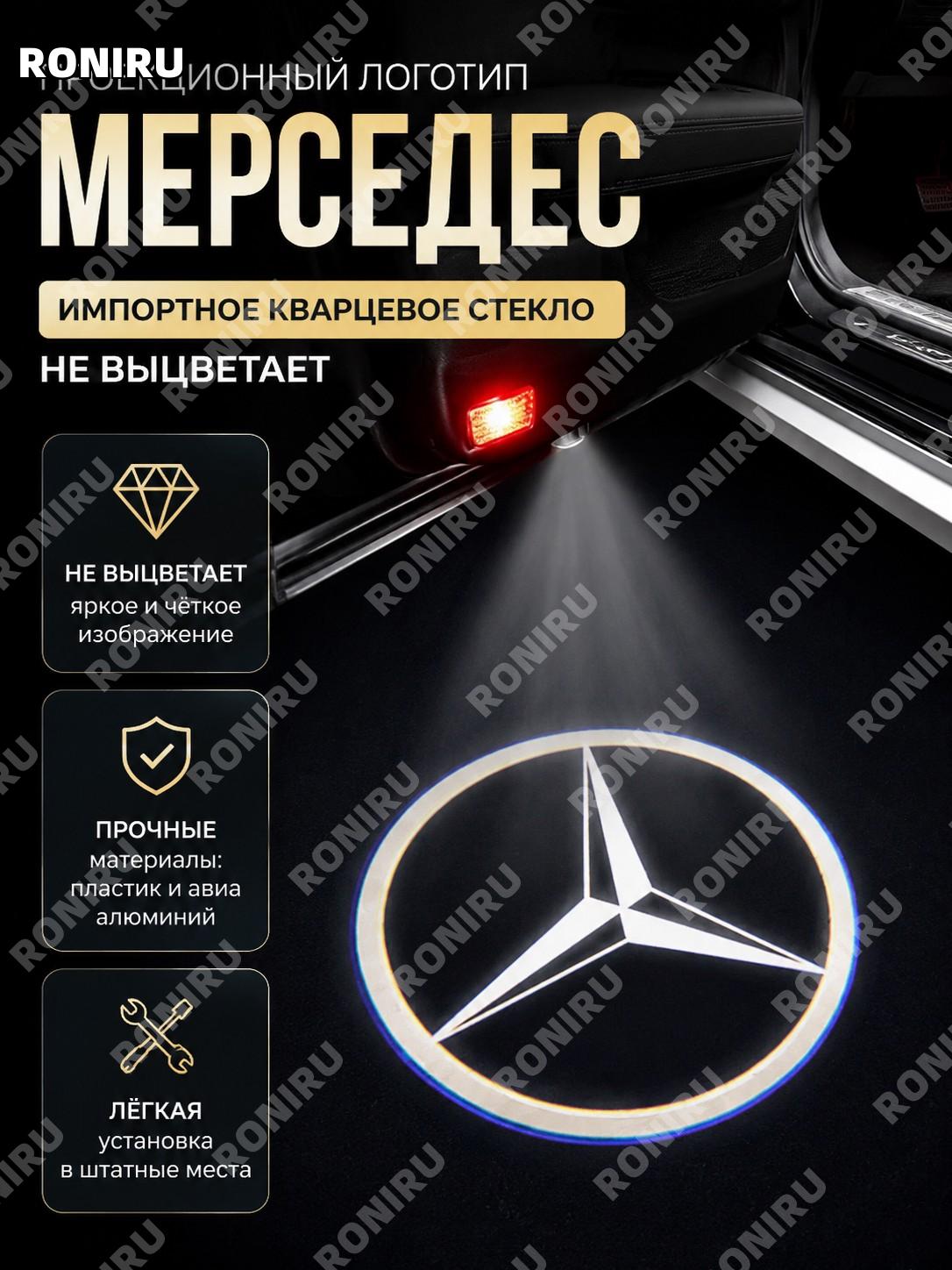 Проекция логотипа Mercedes на дверь автомобиля, приветственный светильник с импортным кварцевым стеклом и алюминием