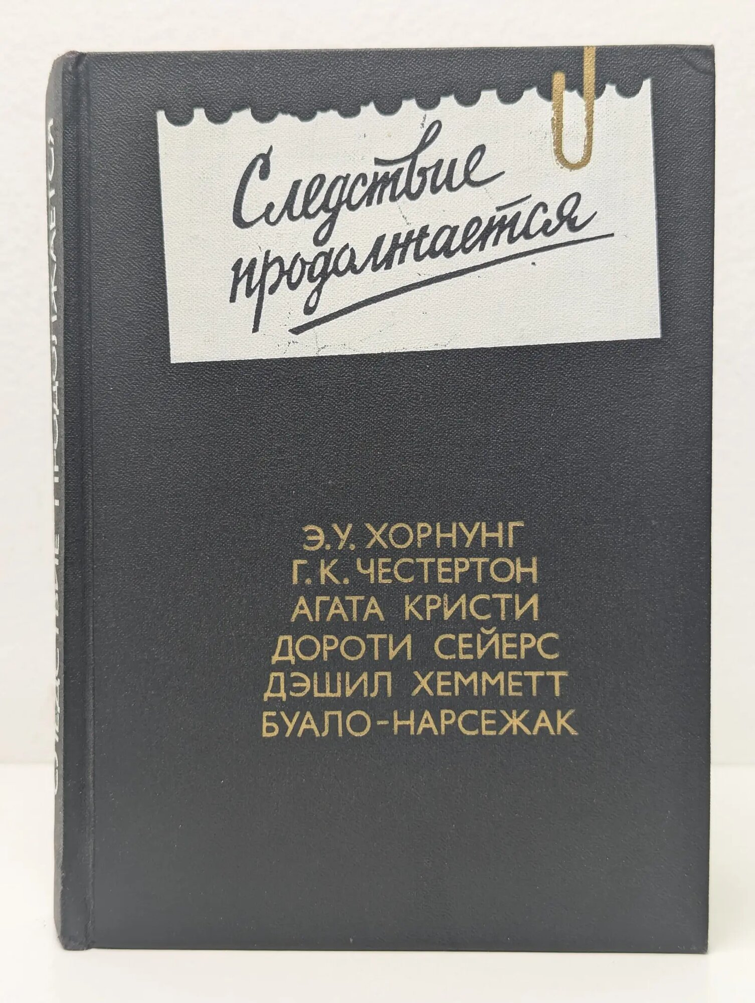Следствие продолжается. Антология зарубежного детектива. Выпуск 3 Сборник 1990