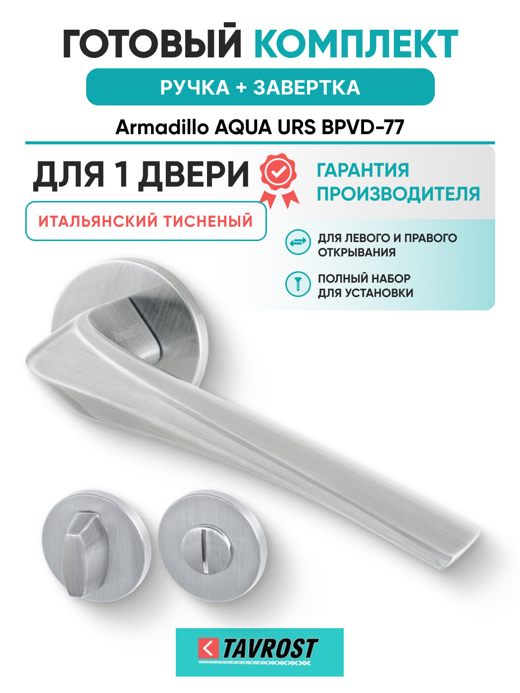 Ручки FLAME URS MWSC-33+Завертка BK6. R. URS52 MWSC-33