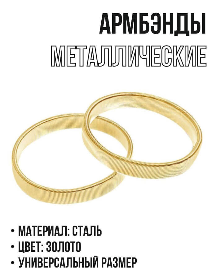 Армбенды  для мужчин