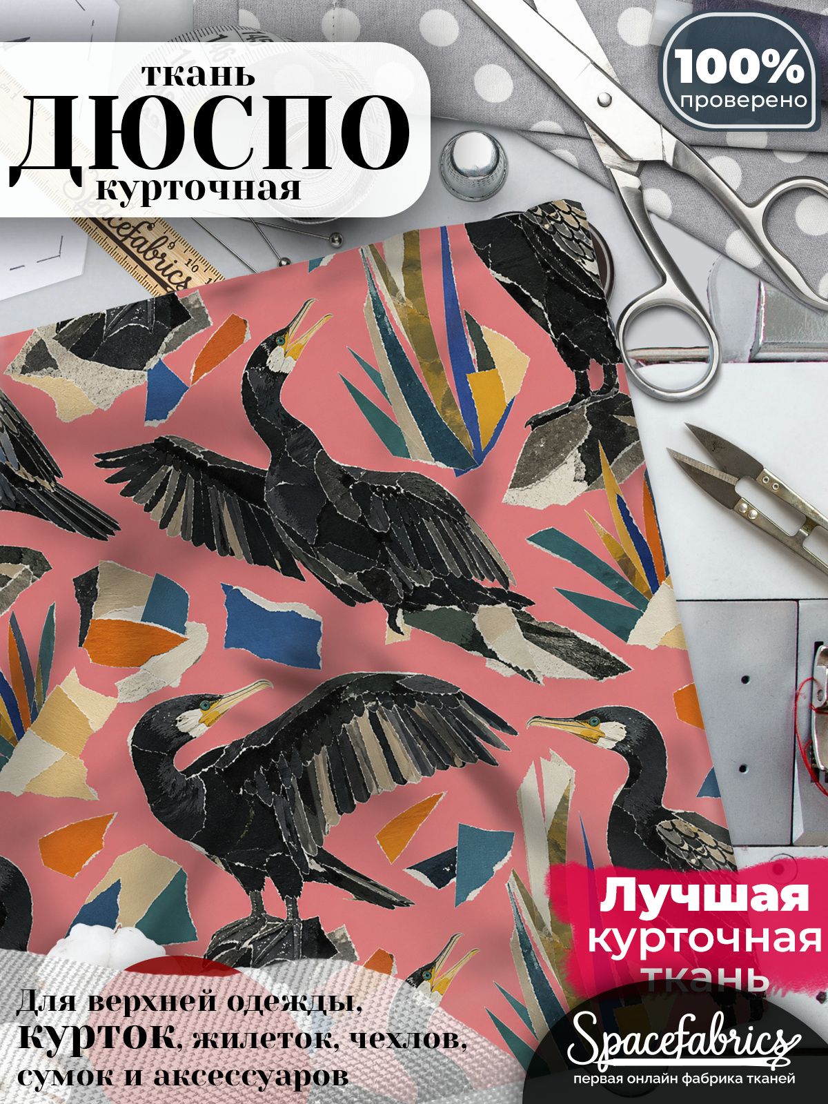 Ткань курточная Дюспо 240T WR PU Milky, плащевая, для шитья, отрез 147х100 см, 85 г/м2, с принтом Водные птицы