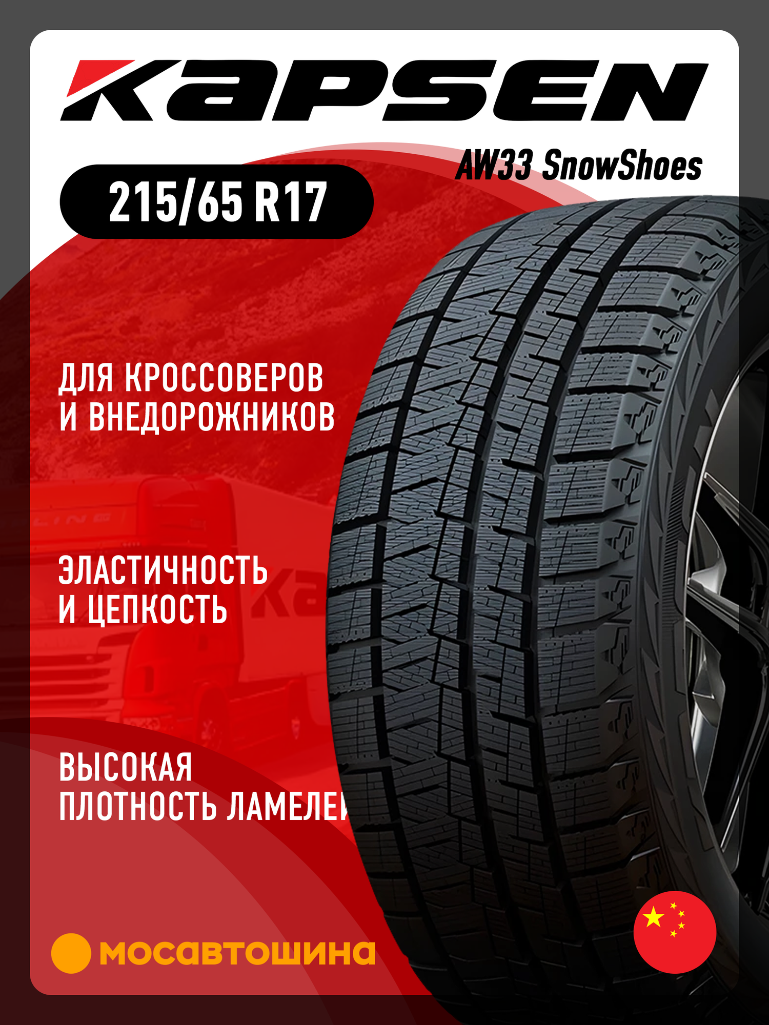 Зимние автомобильные шины Kapsen AW33 SnowShoes 215/65 R17 99H