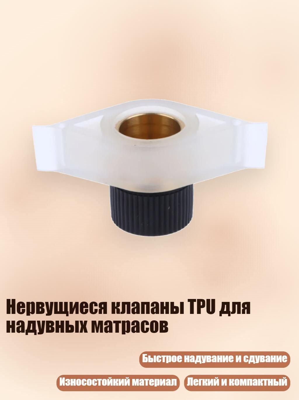 Нервущиеся клапаны TPU для надувных матрасов
