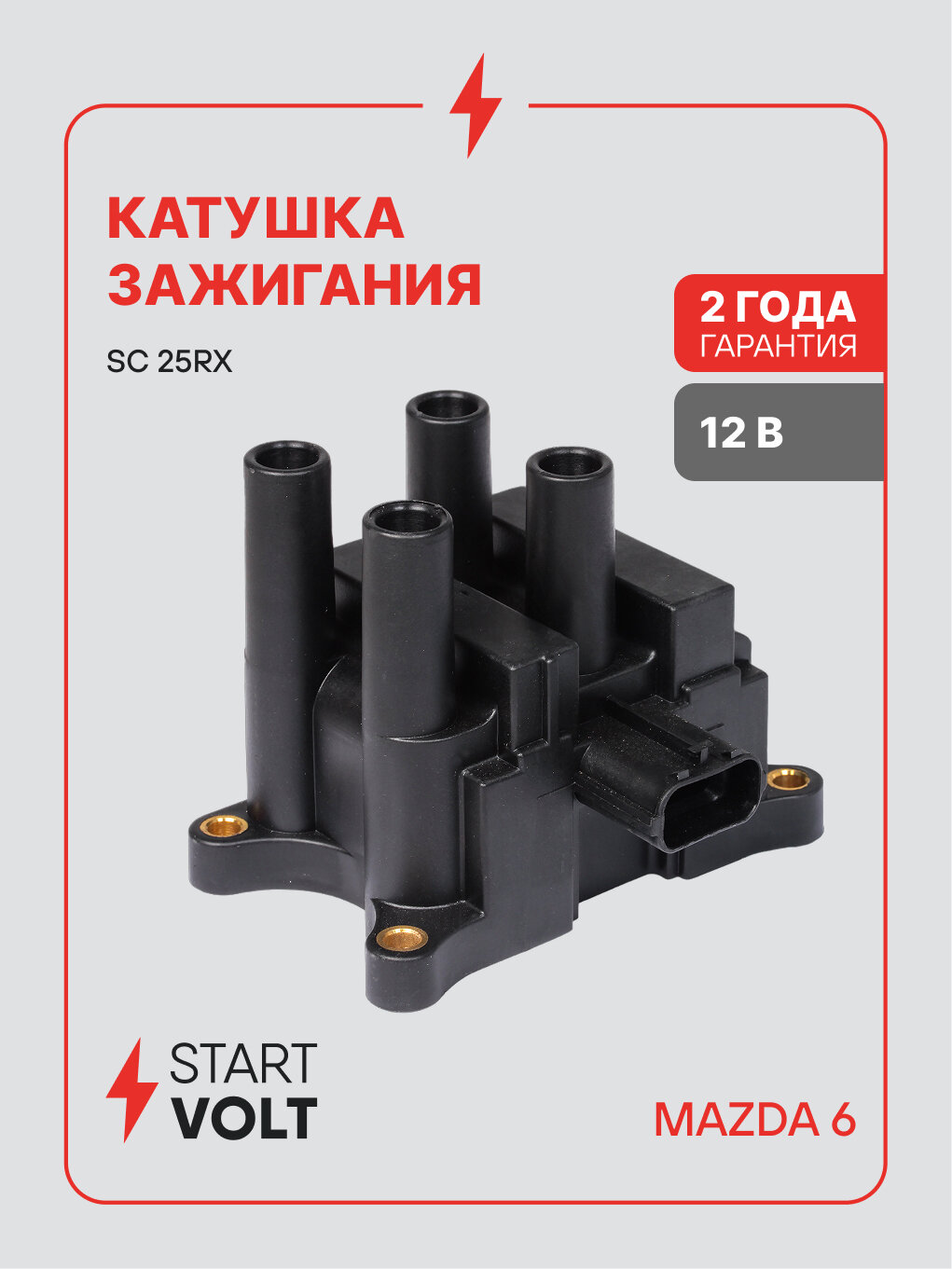 Катушка зажигания для автомобилей Mazda 6 GG (02-) 1.8i/2.0i/2.3i SC 25RX StartVolt