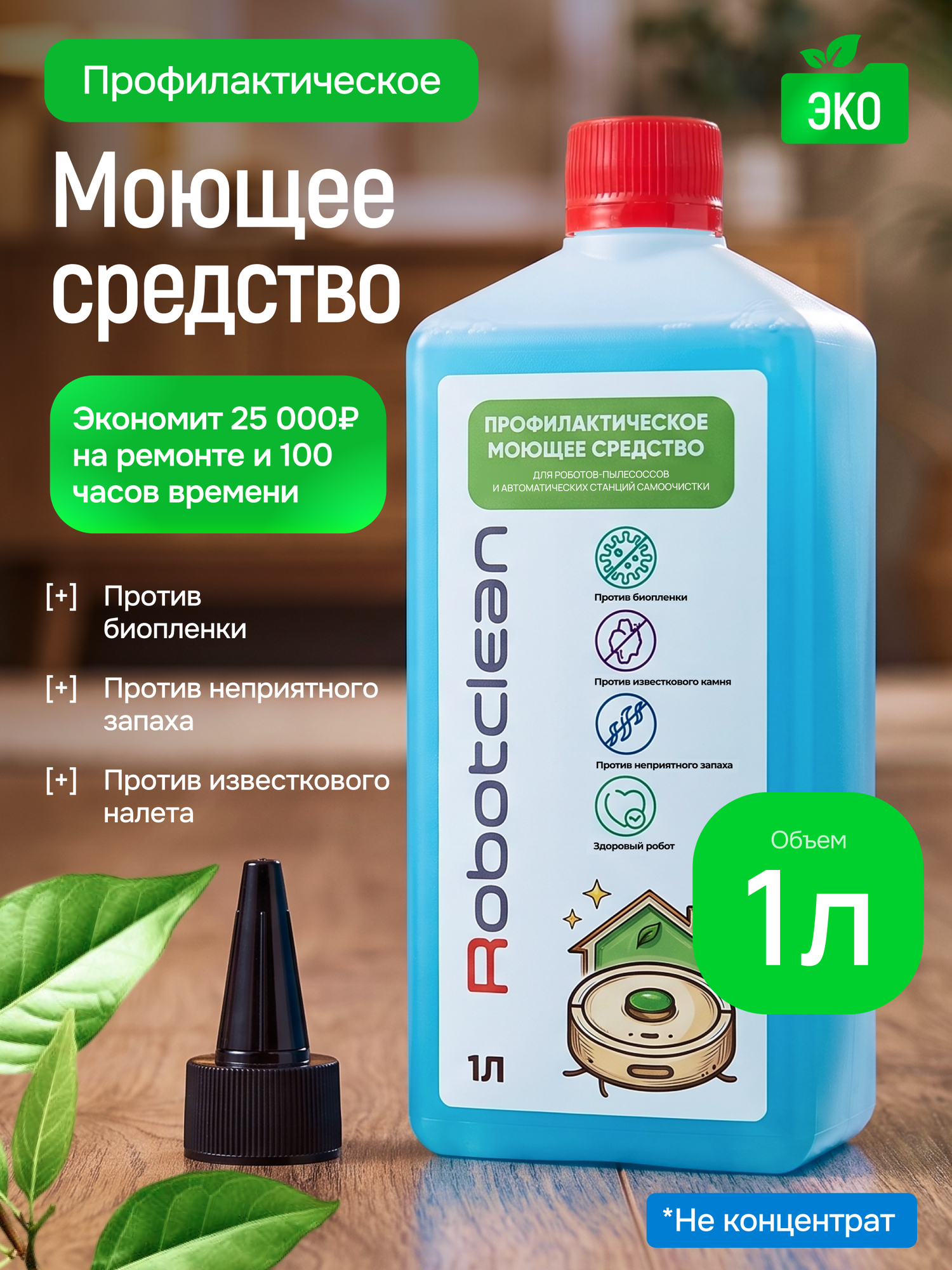 Профилактическое моющее средство для роботов-пылесосов и автоматических станций самоочистки, 1л