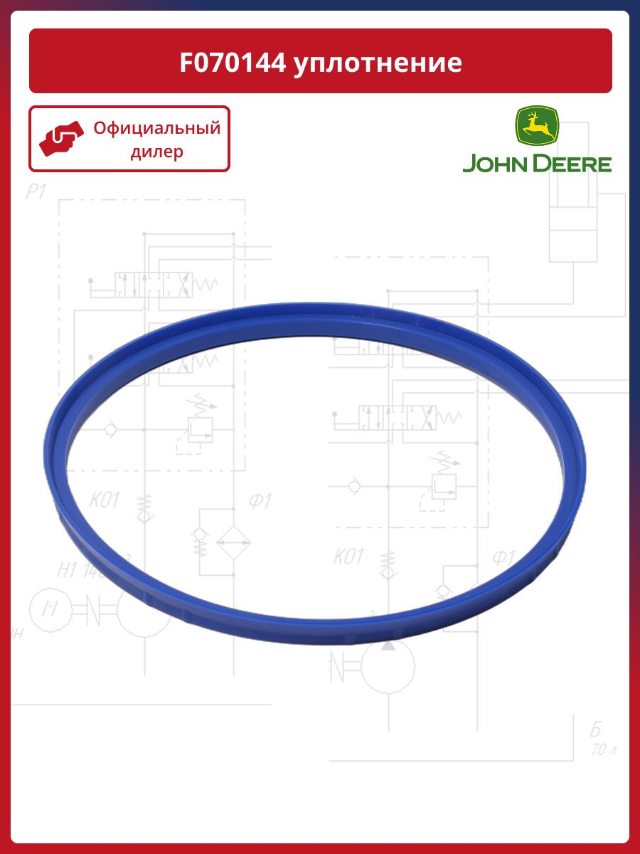 F070144 уплотнение John Deere