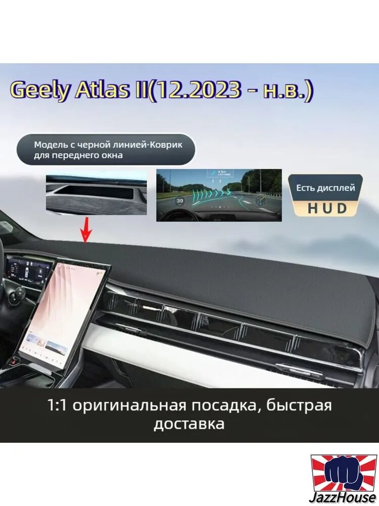 Geely atlas New / II / FX11 Светонепроницаемая накладка на приборную панель центрального управления, солнцезащитная накладка на