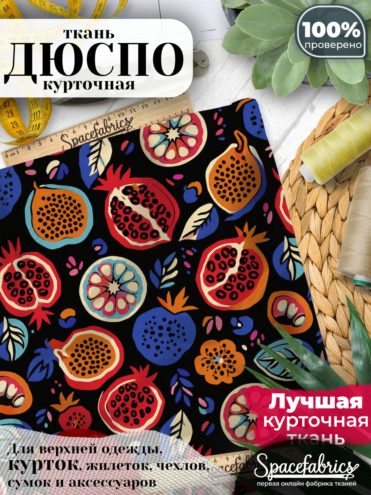 Плащевая ткань Дюспо 240T Milky WR PU, курточная, для шитья и творчества, 85 г/м2, отрез 147х100 см, с принтом Гранаты и цитрусы