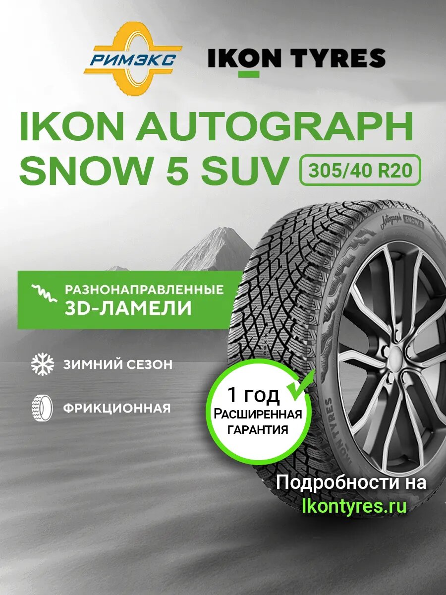 Шина зимняя автомобильная Ikon Autograph Snow 5 SUV 305/40 R20 112T XL