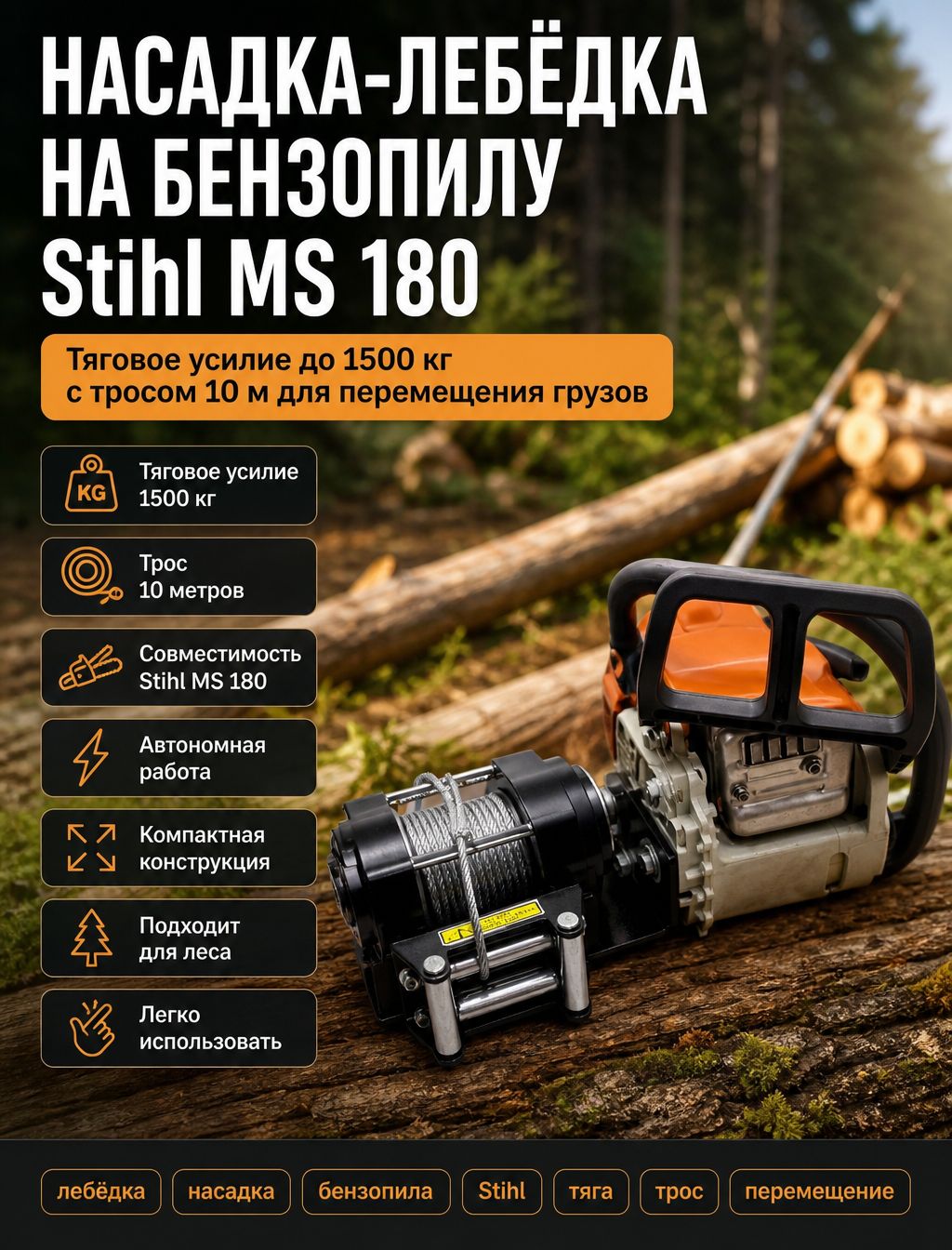Насадка к бензопиле Stihl 180-250 Лебёдка Хаски