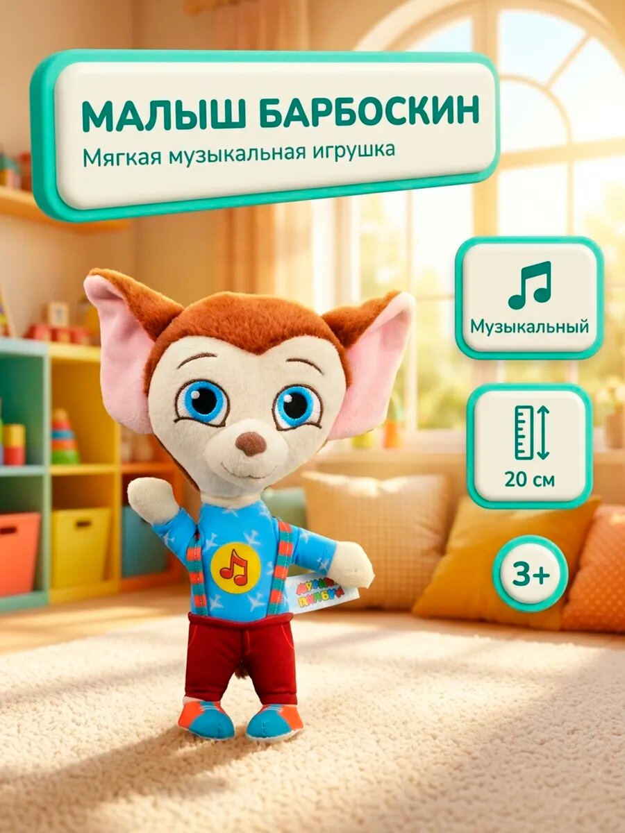 Мягкая игрушка Малыш Барбоскины 20 см со звуком