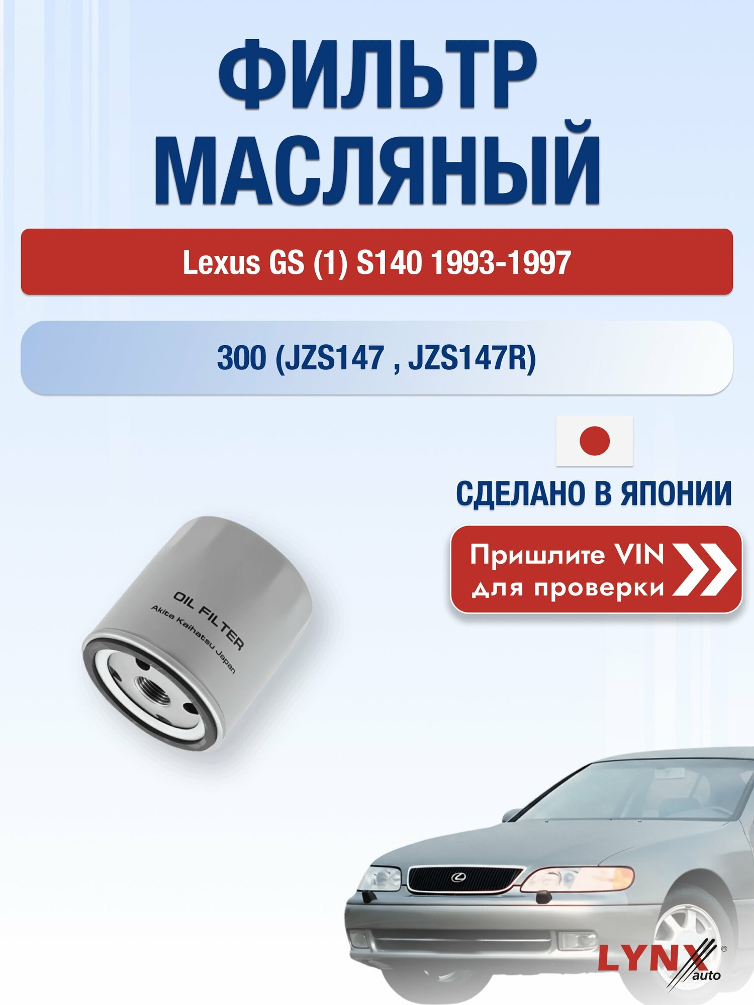 Масляный фильтр для Lexus GS (1) S140 1993-1997 г. Двигатель 300 (JZS147_, JZS147R) (2JZ-GE) Лексус ГС LС-171 LYNXauto
