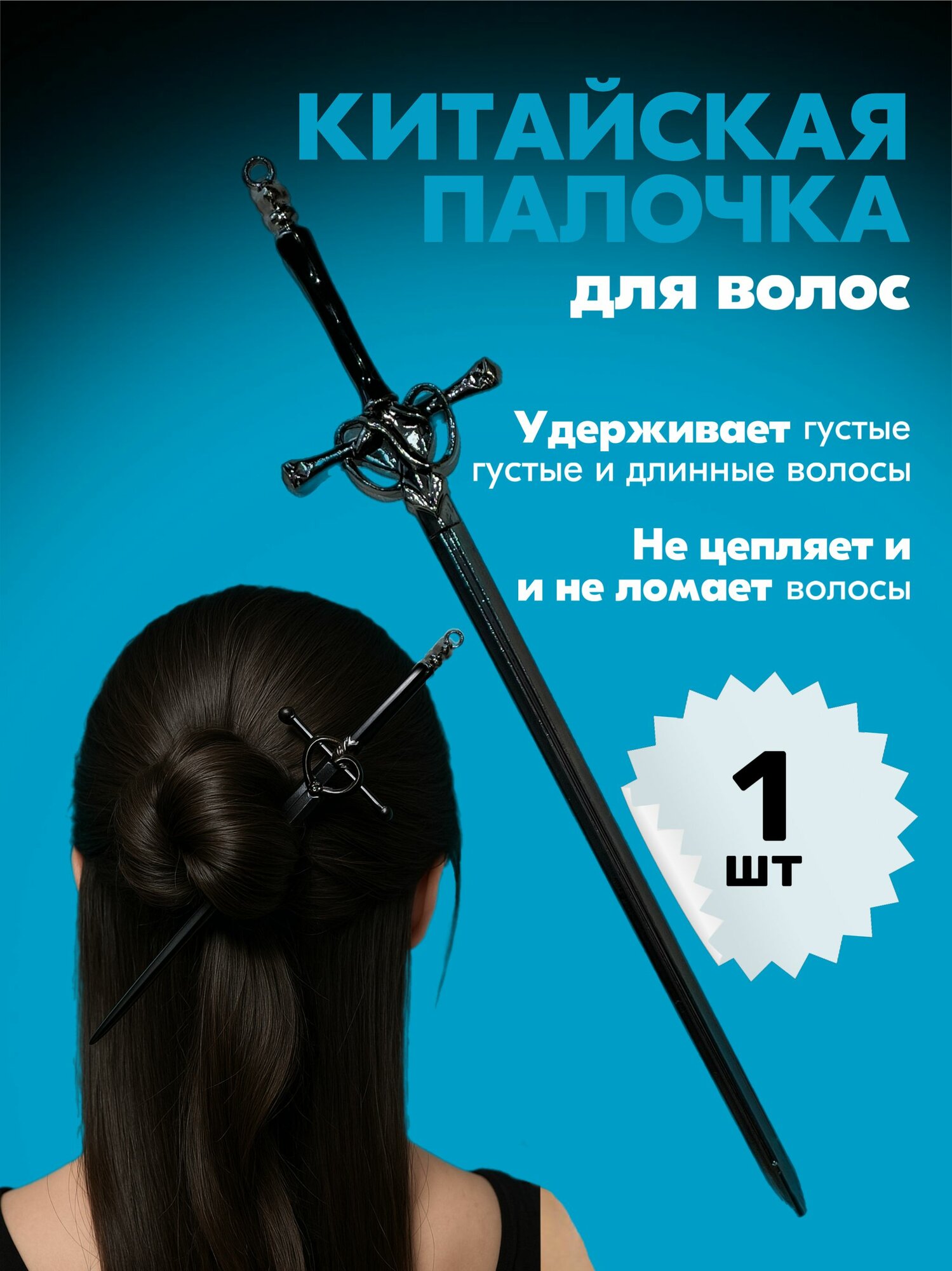 Китайская палочка для волос, шпилька-заколка меч.