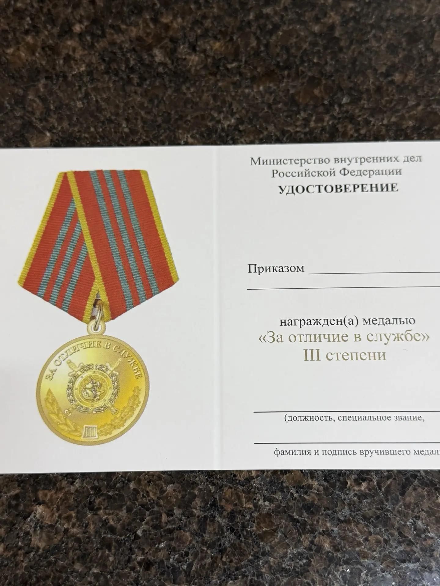 Удостоверение к медали МВД РФ - за отличие В службе III степени (10 лет службы)