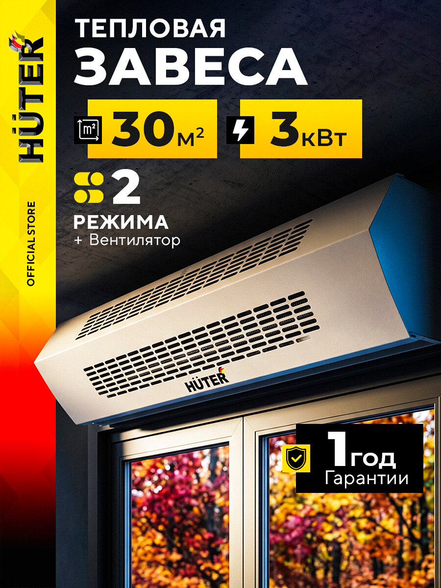 Тепловая завеса ТЗ-3KW Huter