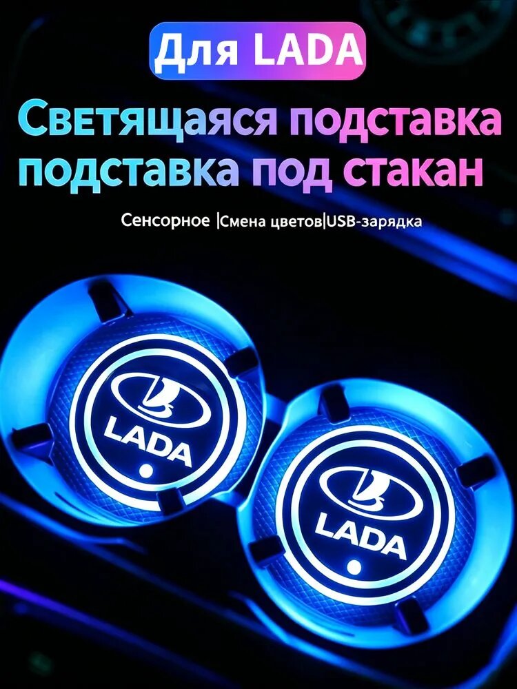 Светящаяся подставка под стакан в автомобиль Акрил сенсорная подсветка USB зарядка для LADA