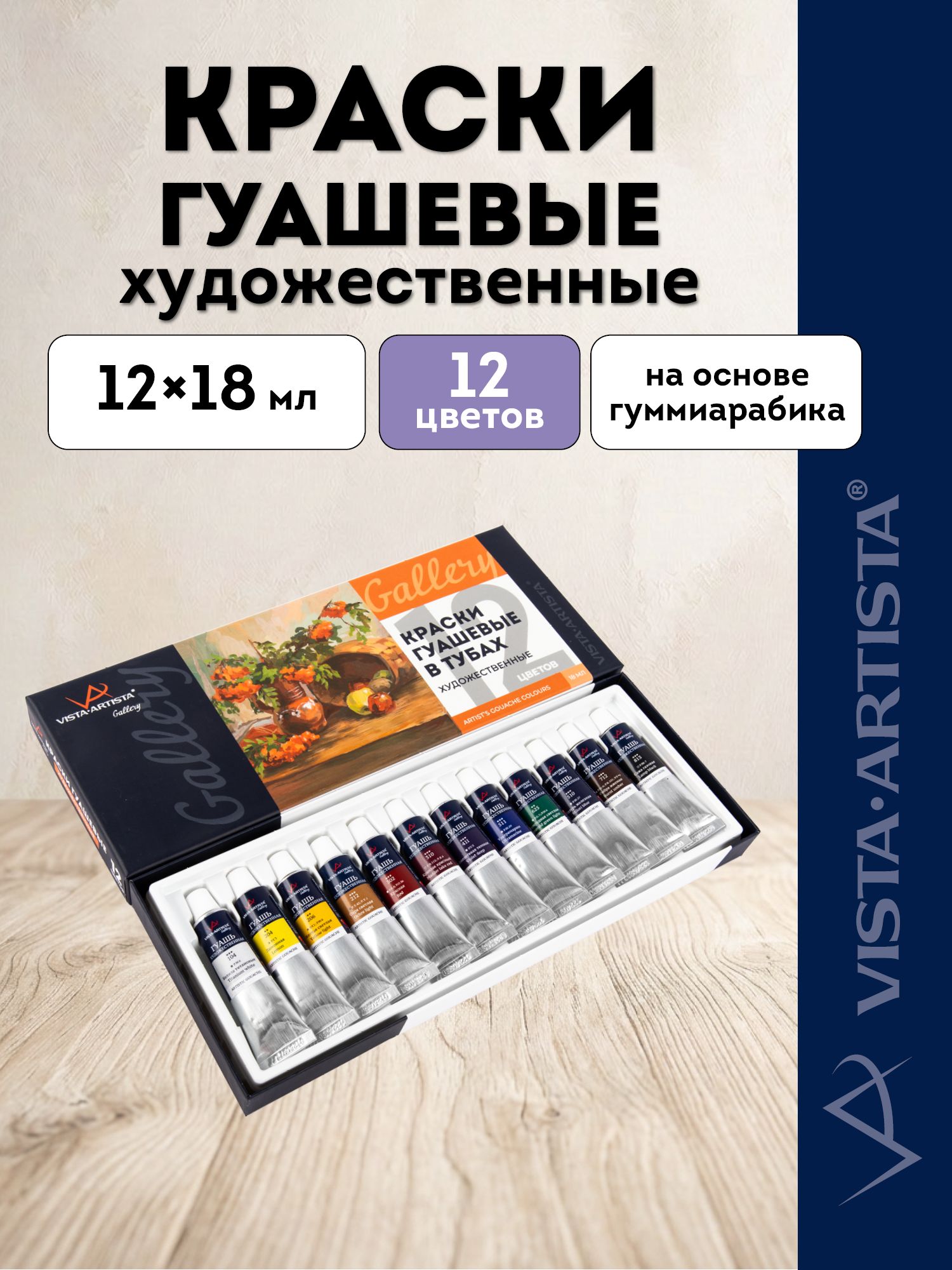 VISTA-ARTISTA Gallery краски гуашь художественная, в тубах, набор 12 цветов по 18 мл, VAGS-1218