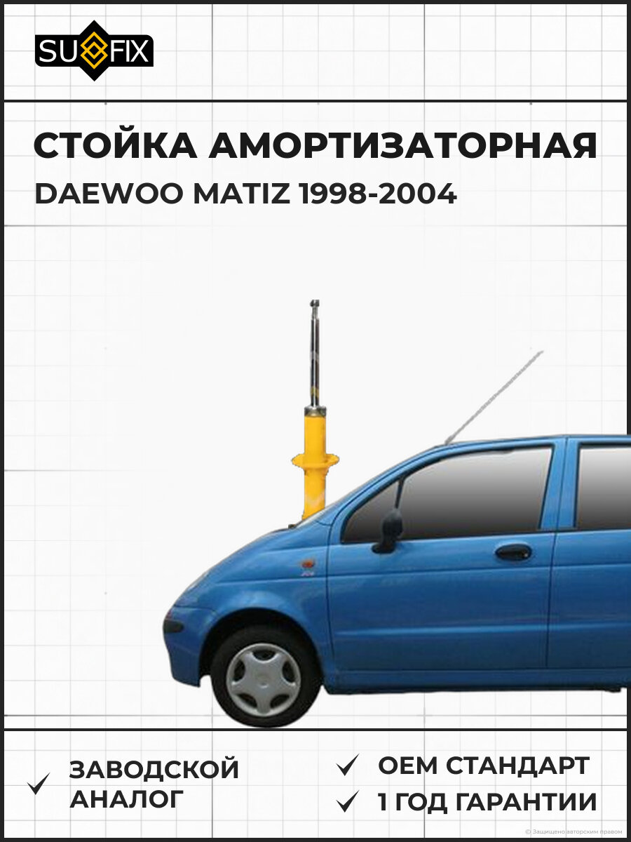 Стойка амортизаторная SUFIX SU1002 Дэу Матиз DAEWOO MATIZ 1998-2004