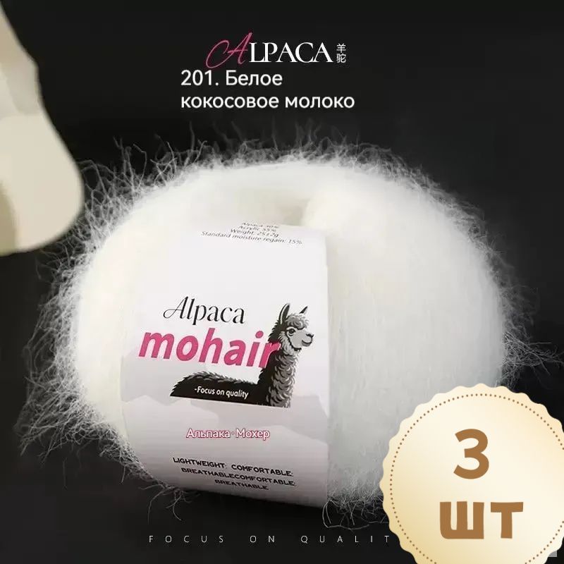 Эксклюзивная мохеровая пряжа 3 штуки