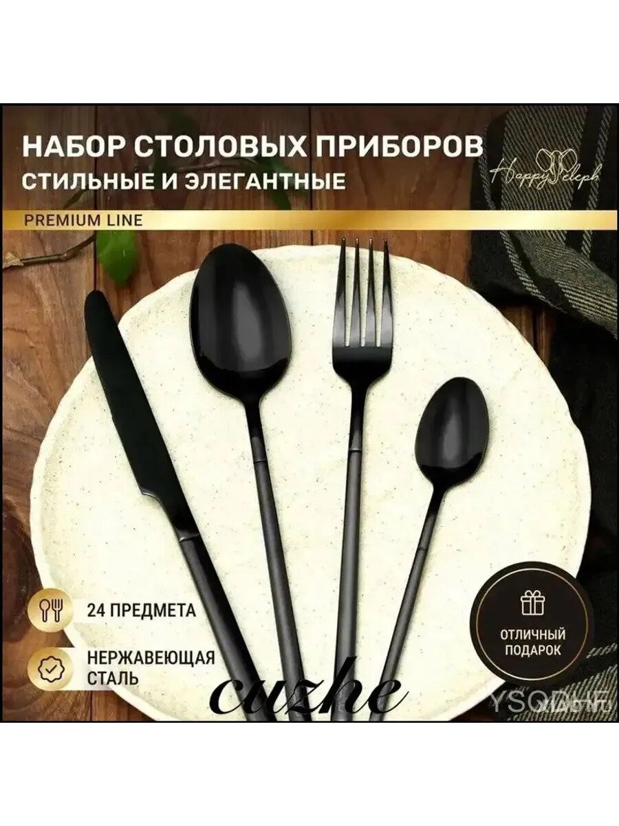 Набор столовых приборов 24 предмета черный: 6 ложек, 6 вилок, 6 ножей