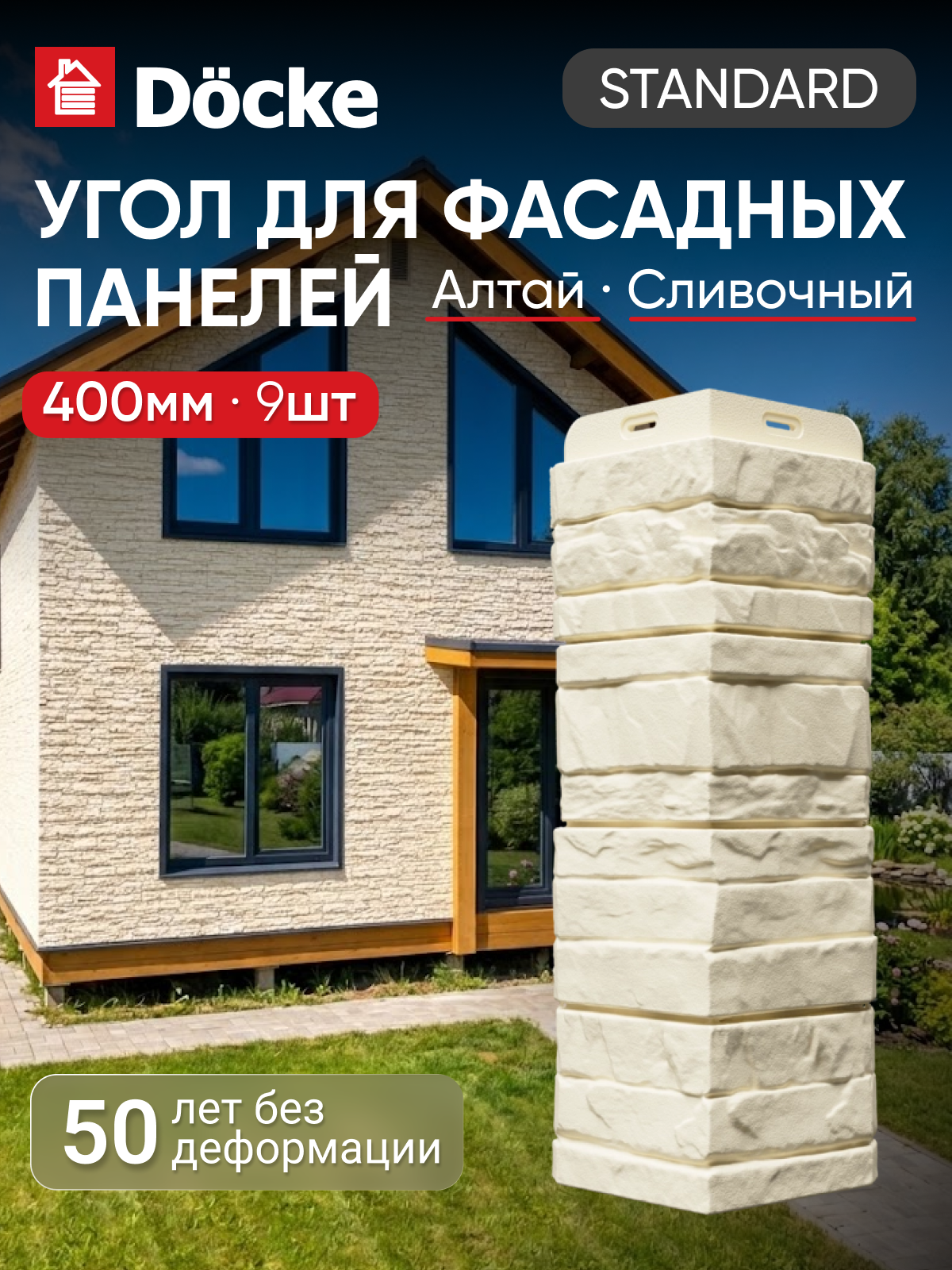 Углы для фасадных панелей Docke STANDARD / стандарт алтай, Сливочный, 426x189 мм, 9 шт.