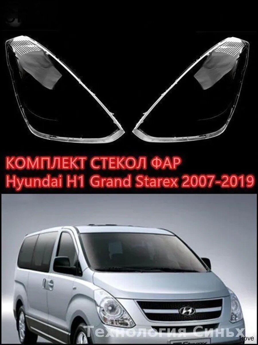 Стекло фары Hyundai H1 Grand Starex 2007-2019, комплект 2 шт. литьевой поликарбонат