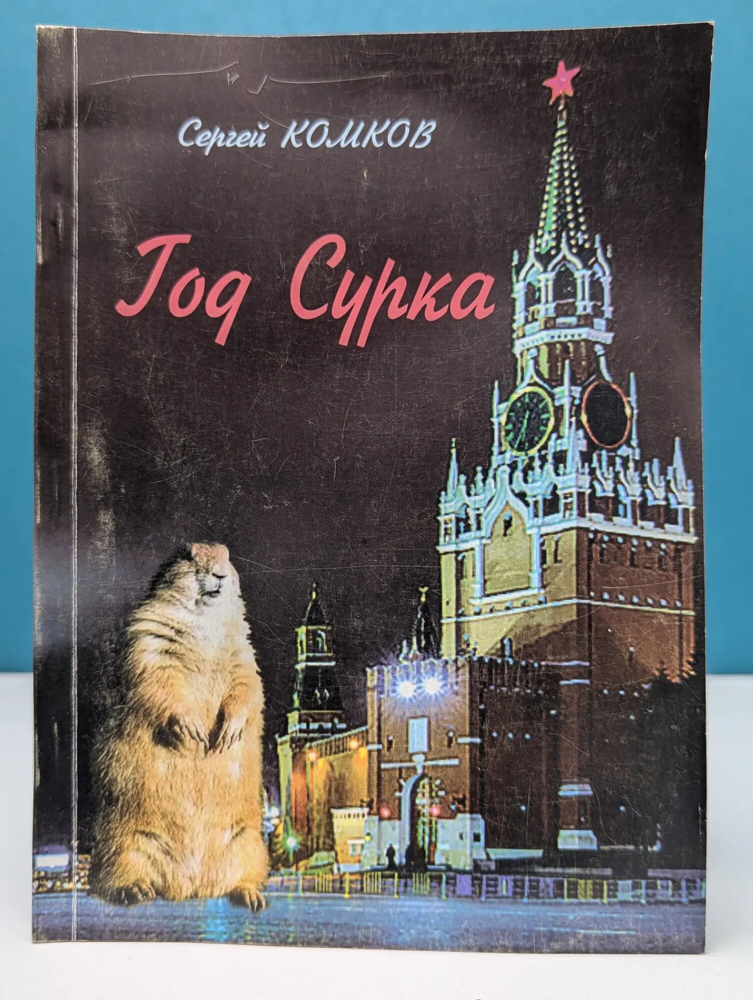 Год Сурка Комков Сергей Константинович 2005