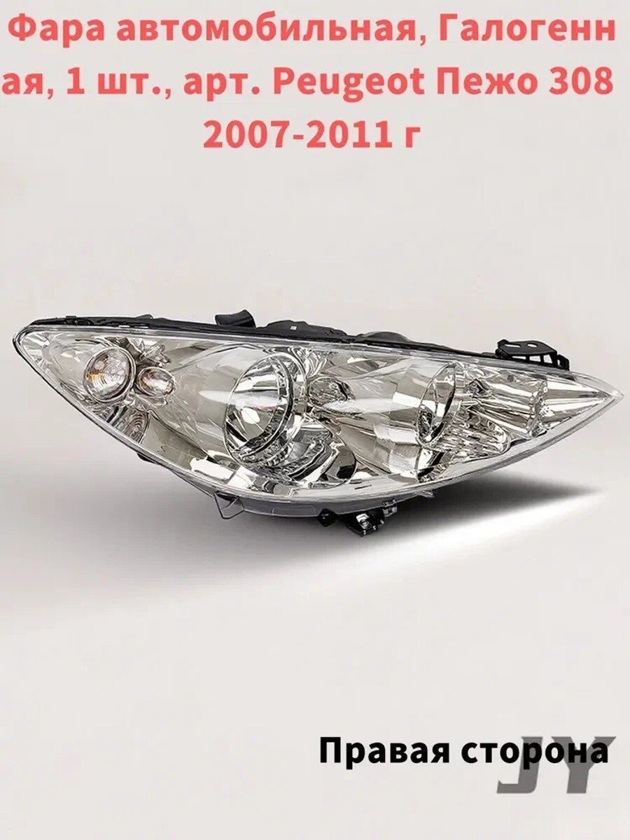 Фары автомобильные, 1 шт, арт. Peugeot Пежо 308 2007-2011 г Правая, OE:6205S5