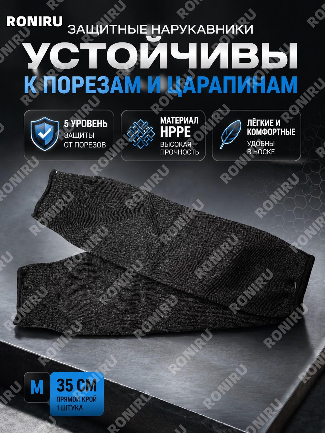 Нарукавник против порезов M×35 черный прямой 1 шт HPPE защитный рукав для работы и улицы для защиты рук при задачах