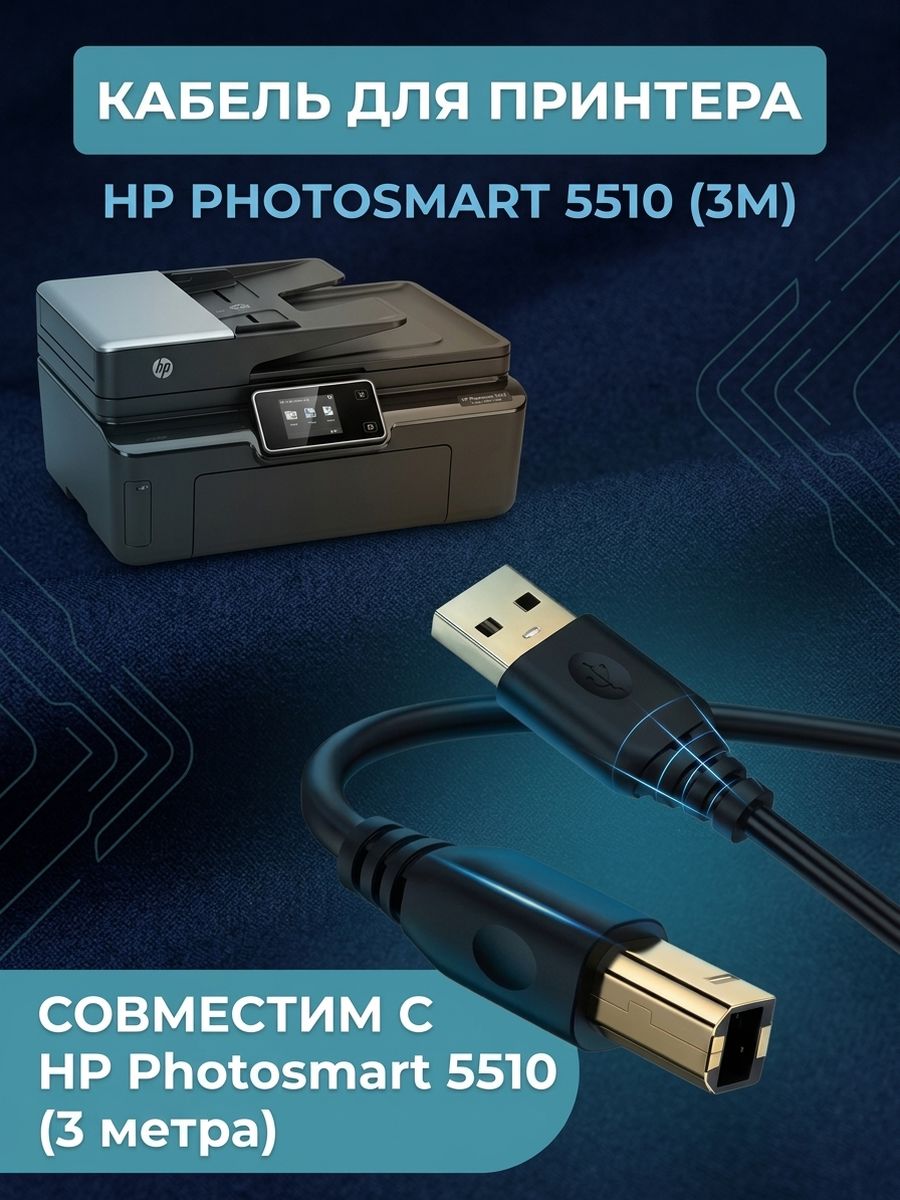 Кабель для принтера HP PHOTOSMART 5510 . Провод 3м.