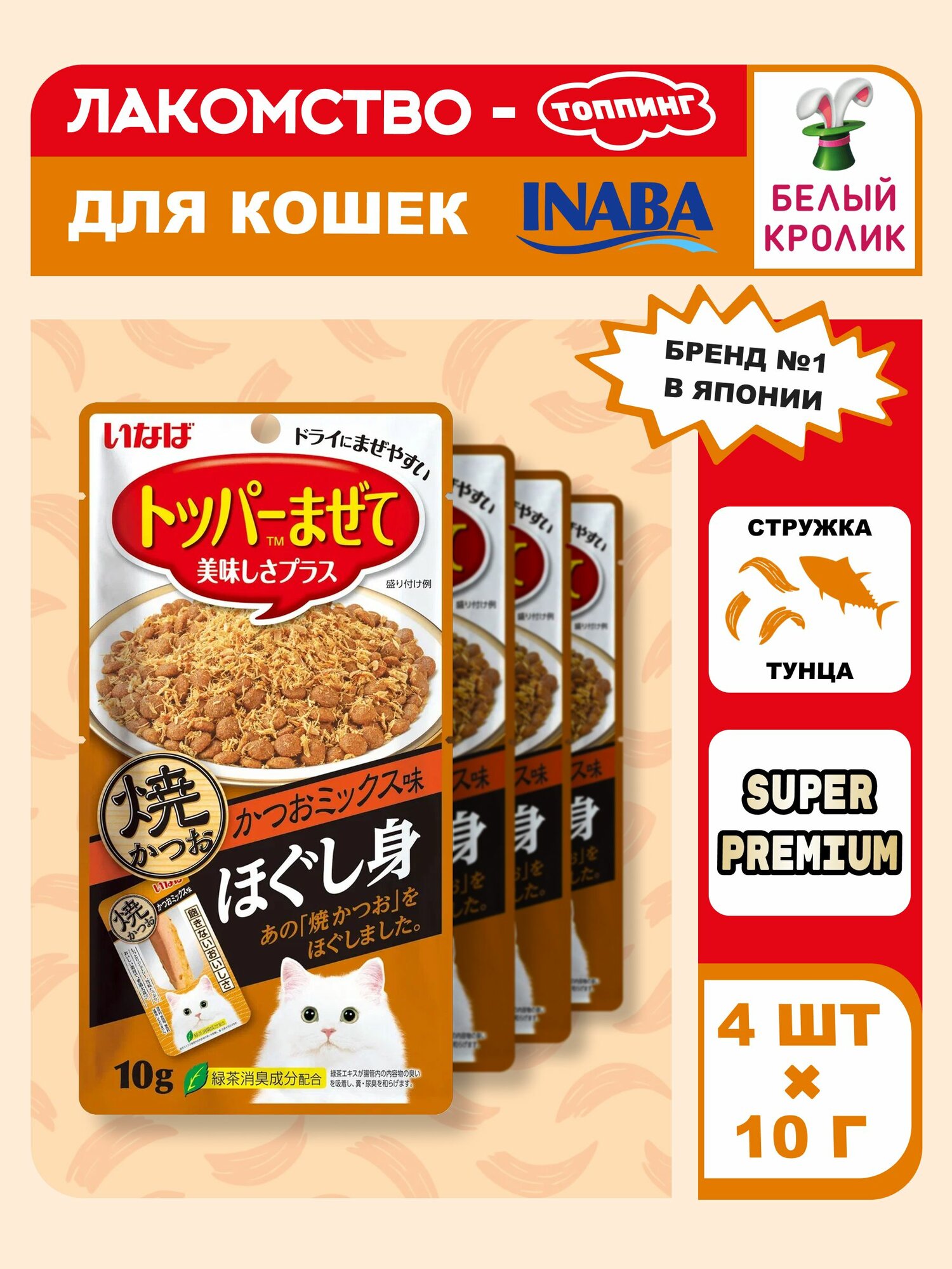 Лакомство для кошек INABA Hogushimi Топпинг из Тунца запеченного на гриле 10гр*4шт