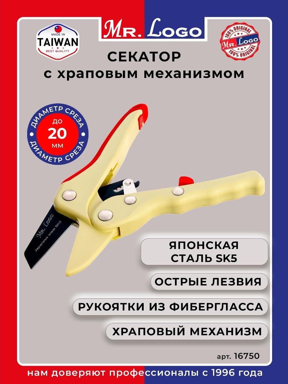 Секатор с храповым механизмом Mr.Logo 16750. (срез до 20 мм)